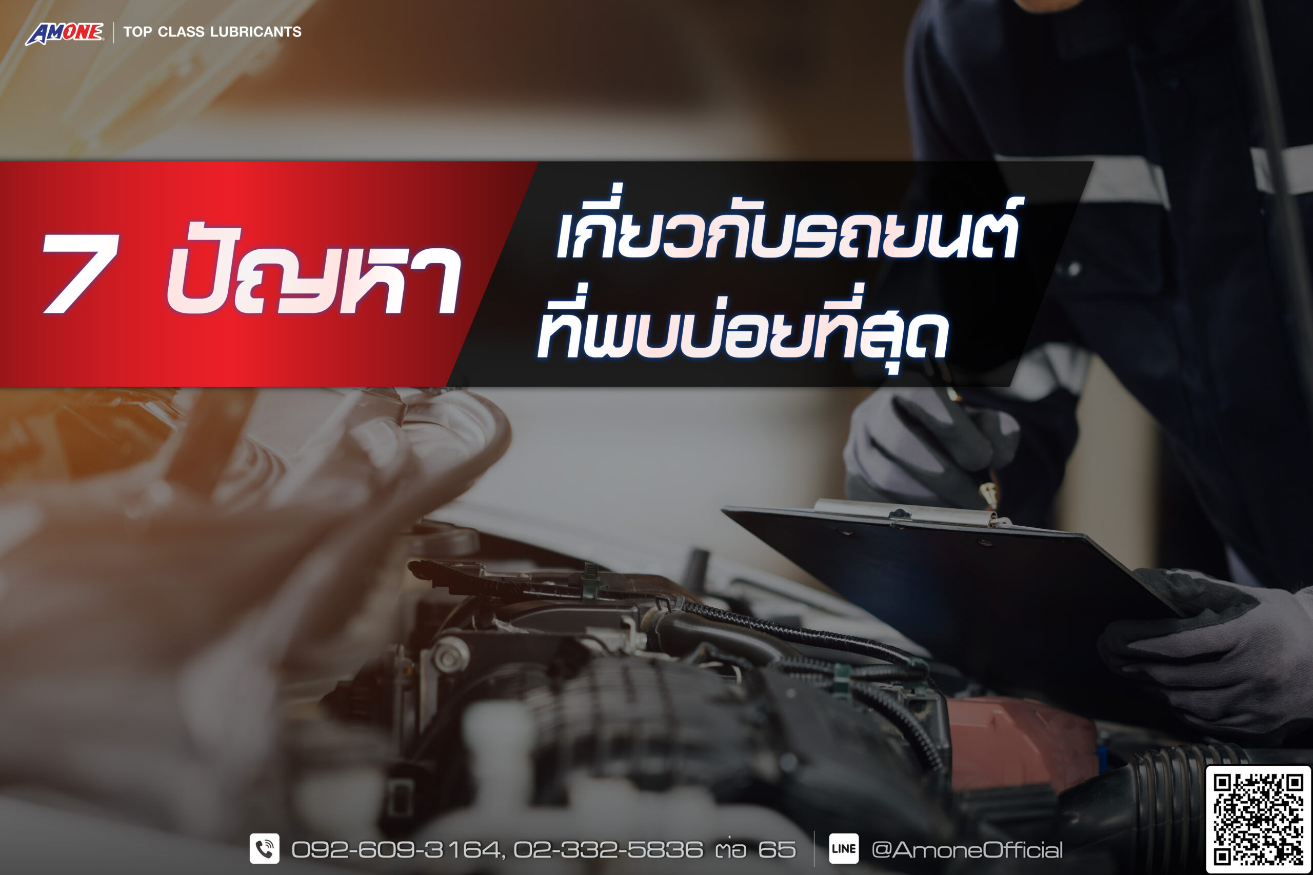 7 ปัญหาที่พบบ่อยเกี่ยวกับรถยนต์ - AMONE